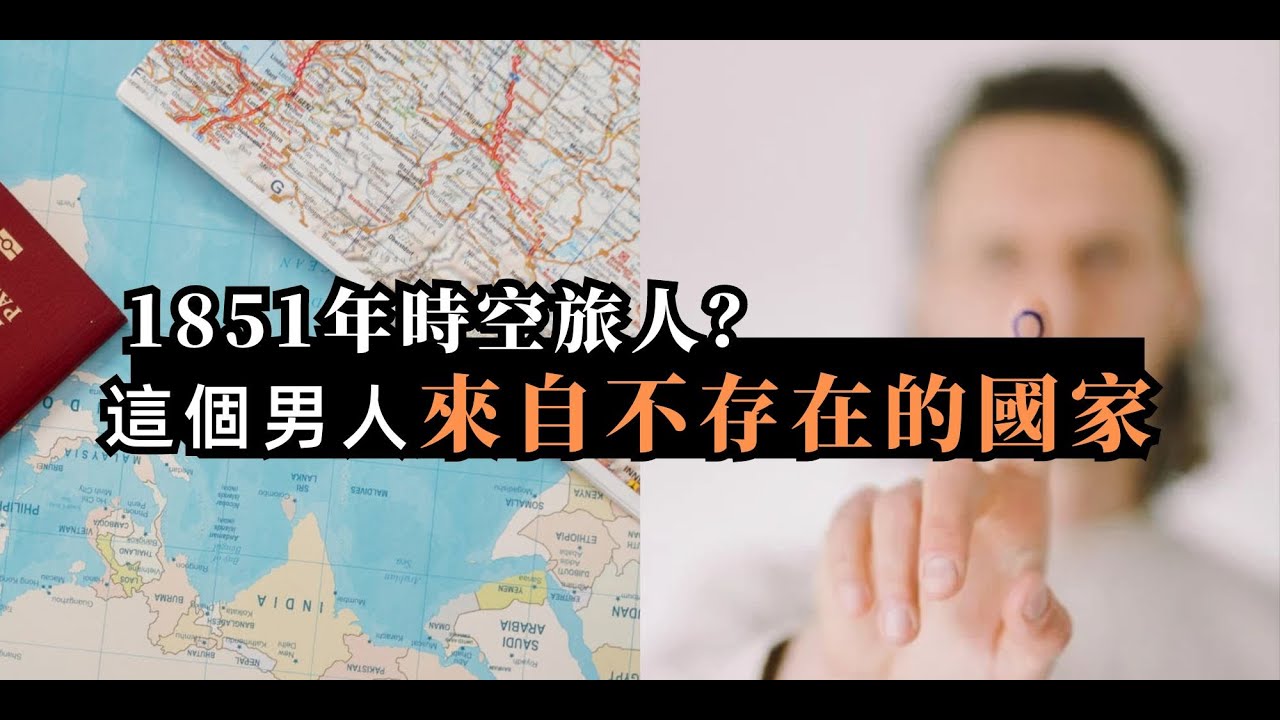 1851年德國來了一名神秘客，自稱來自不存在的國家，說著聽不懂的語言，也說出了來到我們世界的目的…｜不存在的國度｜來自Laxaria的男人 ...