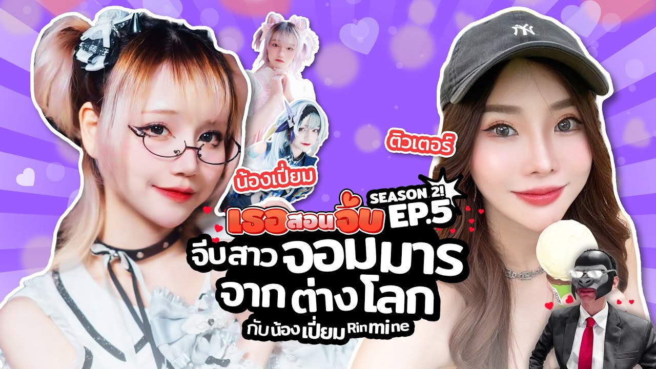 เธอสอนจีบ SS2 Ep.5 จีบสาว จอมมารจากต่างโลก กับน้องเปี่ยม @rinminepr - YouTube