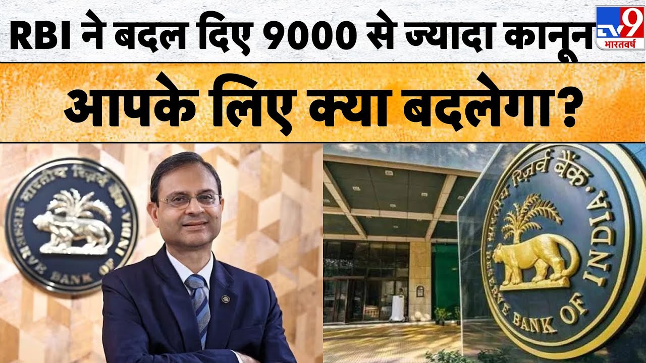 RBI Update News: RBI ने बदल दिए 9000 से ज्यादा कानूनआपके लिए क्या ...