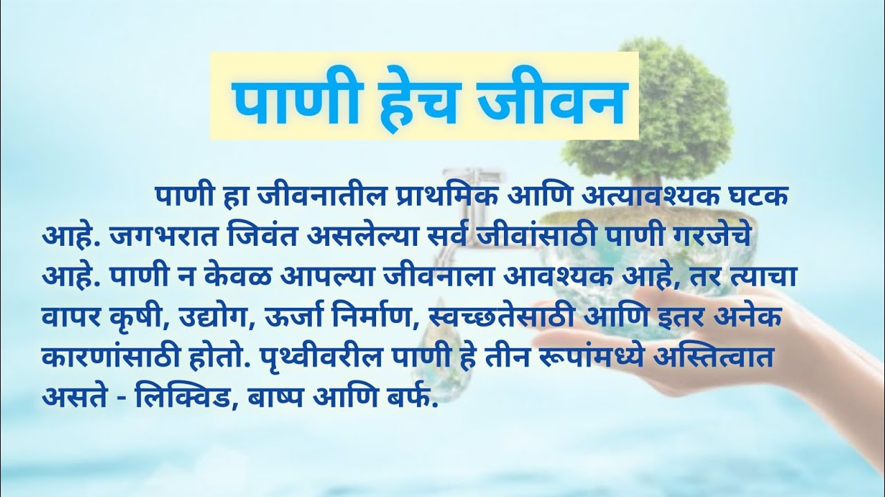 पाणी हेच जीवन निबंध इन मराठी ll pani hech jivan nibandh in marathi #new ...