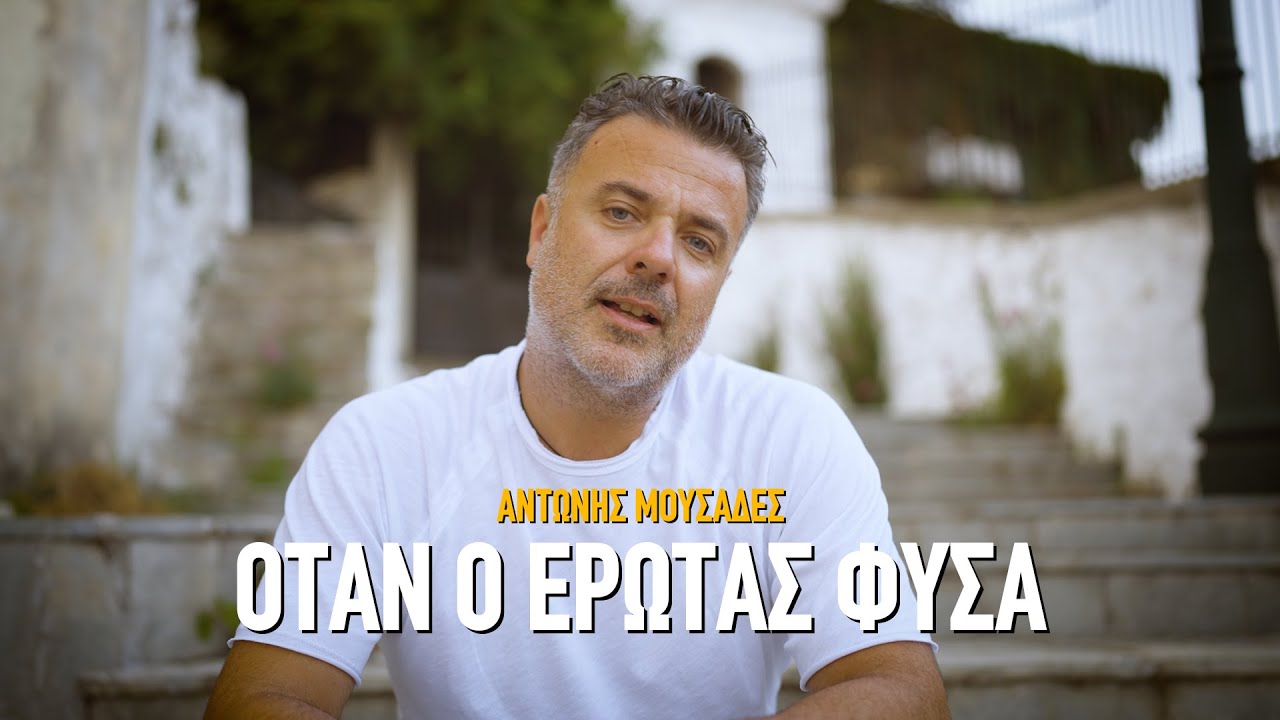 ΟΤΑΝ Ο ΕΡΩΤΑΣ ΦΥΣΑ - ΑΝΤΩΝΗΣ ΜΟΥΣΑΔΕΣ - YouTube