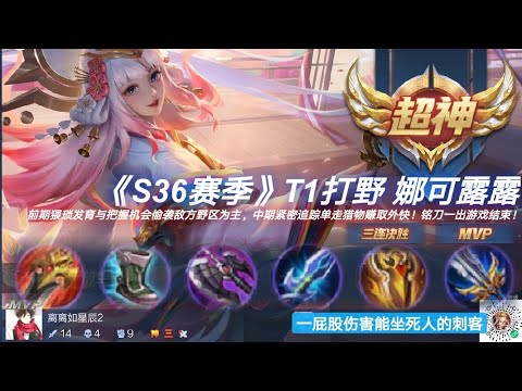 [王者荣耀]- S36赛季T1打野娜可露露2！刺客要如何带出节奏？许多人误解了打野位置一定要死抓对手为局面带出团队经济，而往往出现了刺客的经济垫底状况＃消耗了对手的状态下尽快入侵对面野区才是控 ...