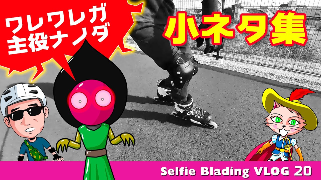 【小ネタ集】Micro MT-plus と Back Lion と Tシャツと私【インラインスケートVLOG】Selfie Blading ...