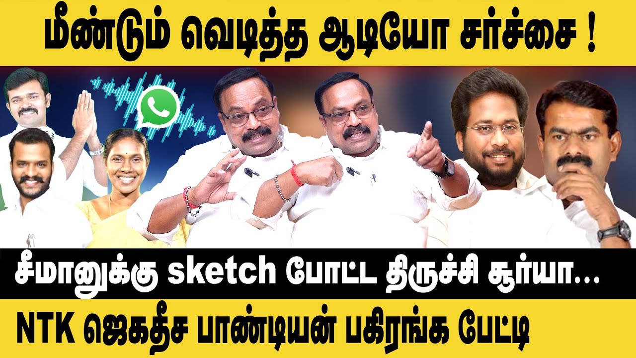 மீண்டும் வெடித்த ஆடியோ சர்ச்சை!! கதறும் சீமானின் தம்பிகள்! NTK ...