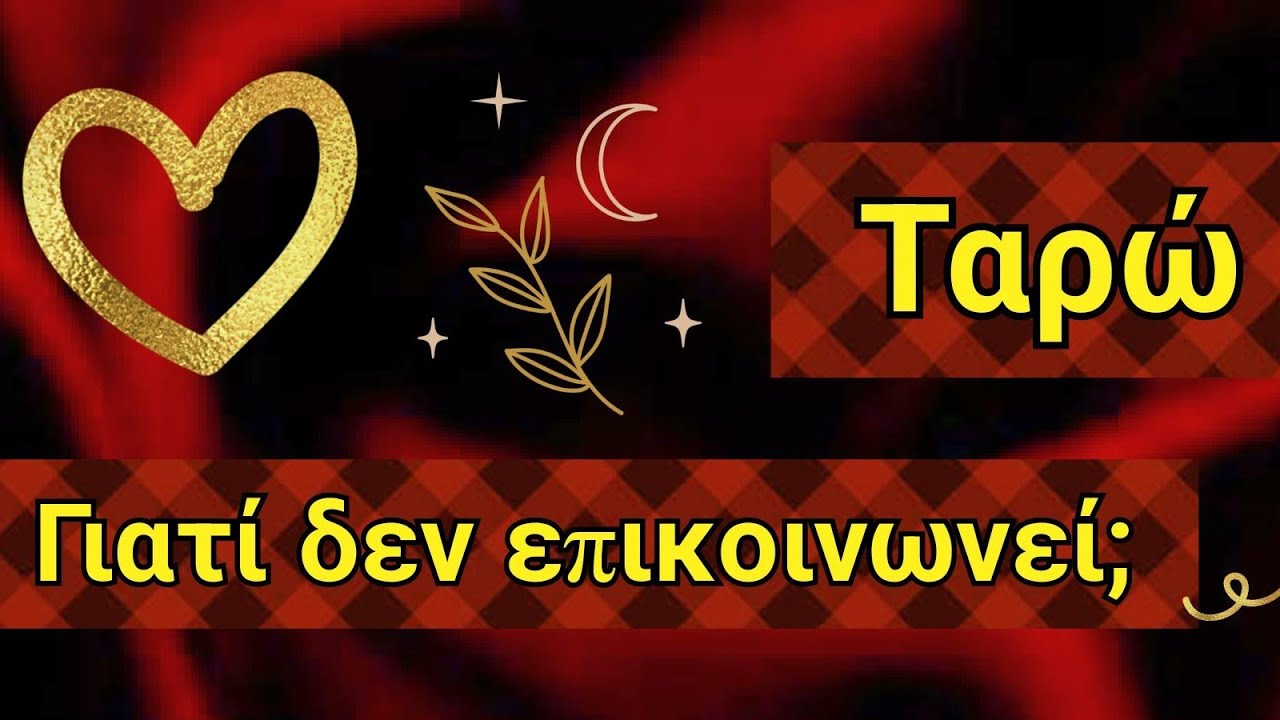 Ταρώ 💅 Γιατί δεν επικοινωνεί; ️🔴🔴 - YouTube