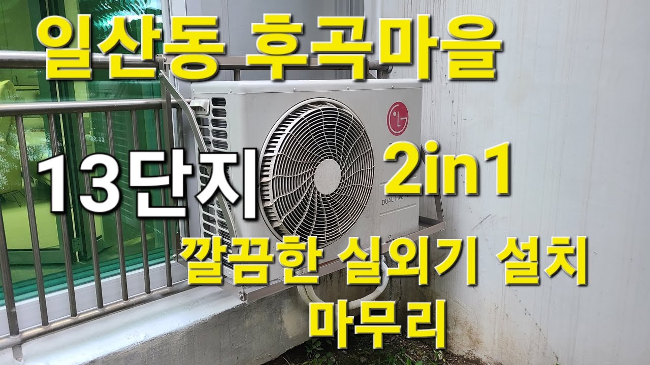 에어컨 이전설치 경기도 고양시 일산서구 일산동 후곡마을 13단지 엘지 2in1 인버터 에어컨 거실 스탠드 에어컨 동배관 5m