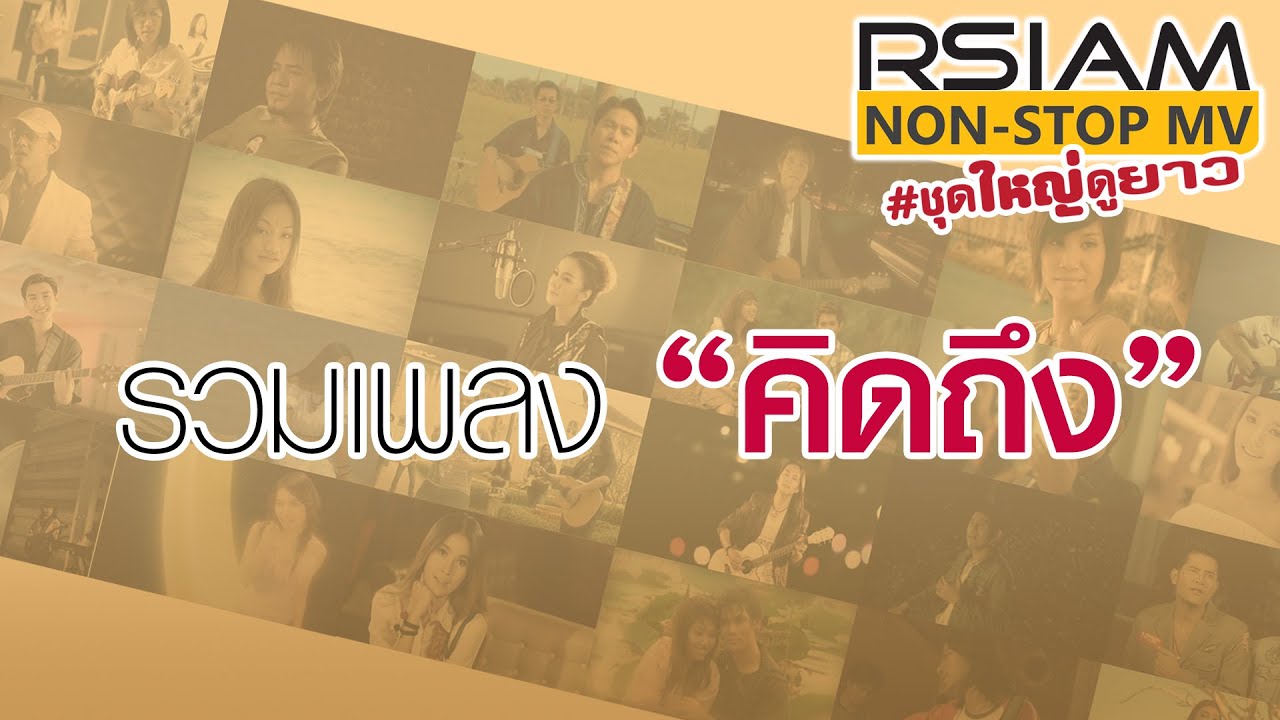 RSIAM Non-Stop MV รวมเพลง “คิดถึง” - YouTube
