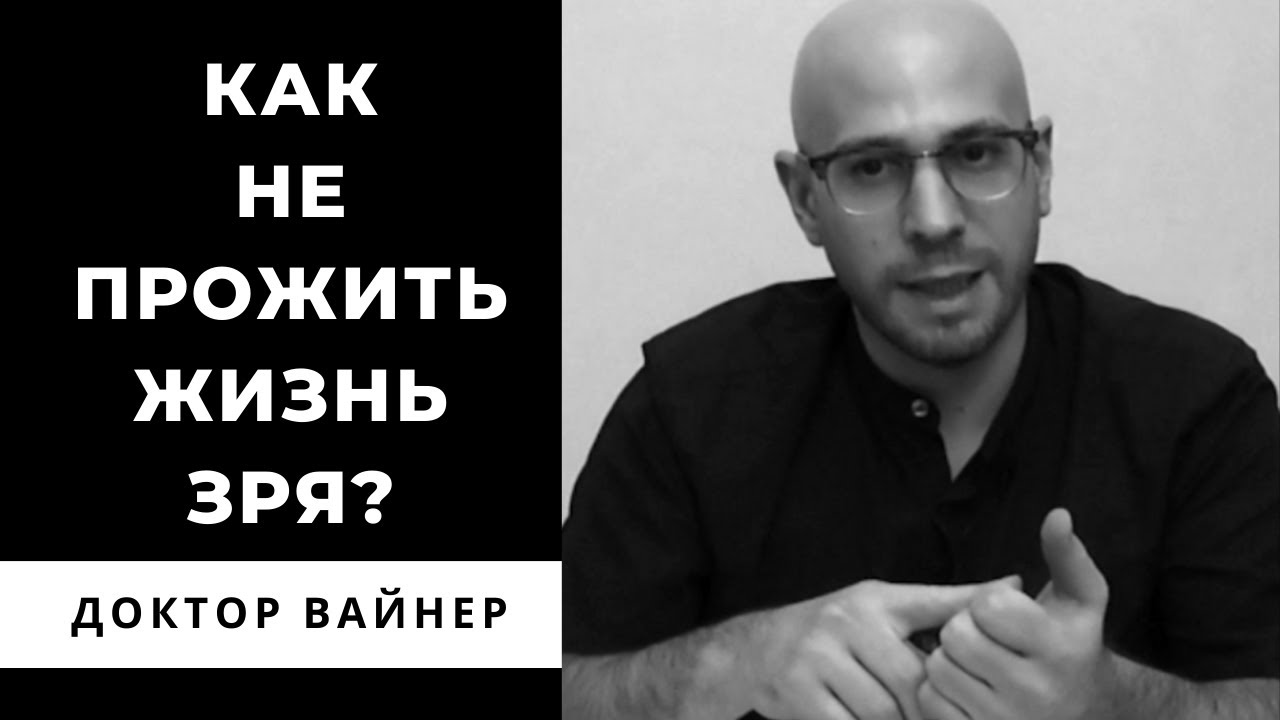 Как не прожить жизнь зря Youtube