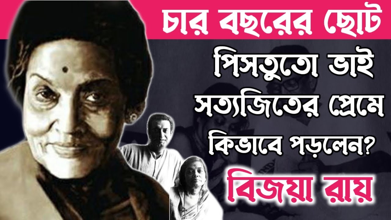 সত্যজিৎ রায়ের স্ত্রী বিজয়া দেবীর জীবনের কথা॥কিভাবে প্রেমে পড়লেন ...
