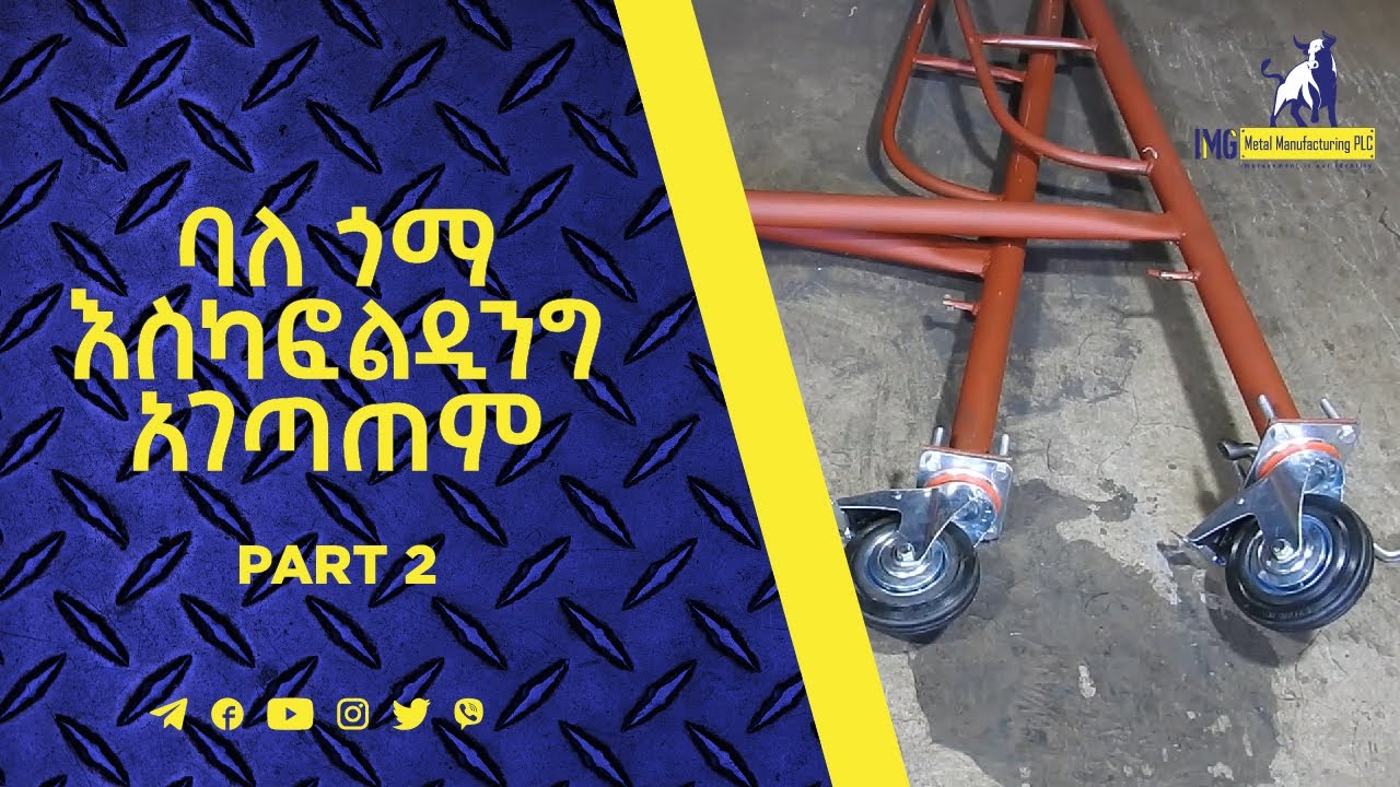 scaffolding with tire part 2/ባለ ጎማ እስካፎልዲንግ ክፍል 2 - YouTube