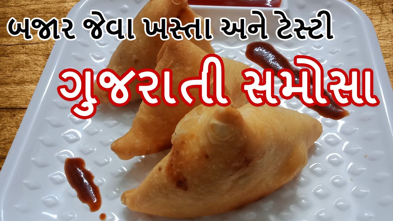 ફરસાણની દુકાન જેવા ખસ્તા અને ટેસ્ટી ગુજરાતી સમોસા | Samosa Recipe in ...