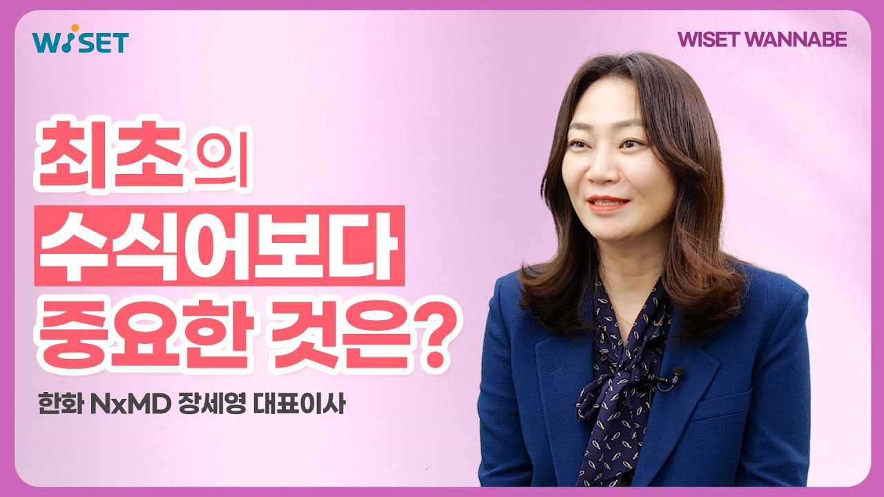[위셋와나비] 최초의 수식어보다 중요한 것은? (한화NxMD 장세영 대표이사) - YouTube