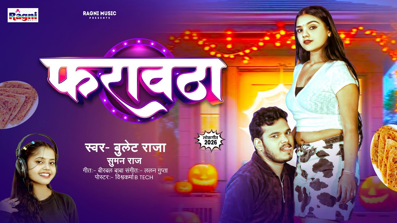 #Bullet Raja New Song | काम चालादऽ अपने फरावठा से | Farawatha | Suman ...