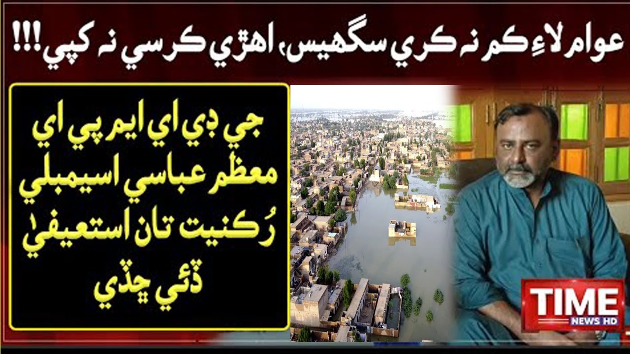 MPA Moazzam Abbasi resigns over failure to assist flood victims - YouTube