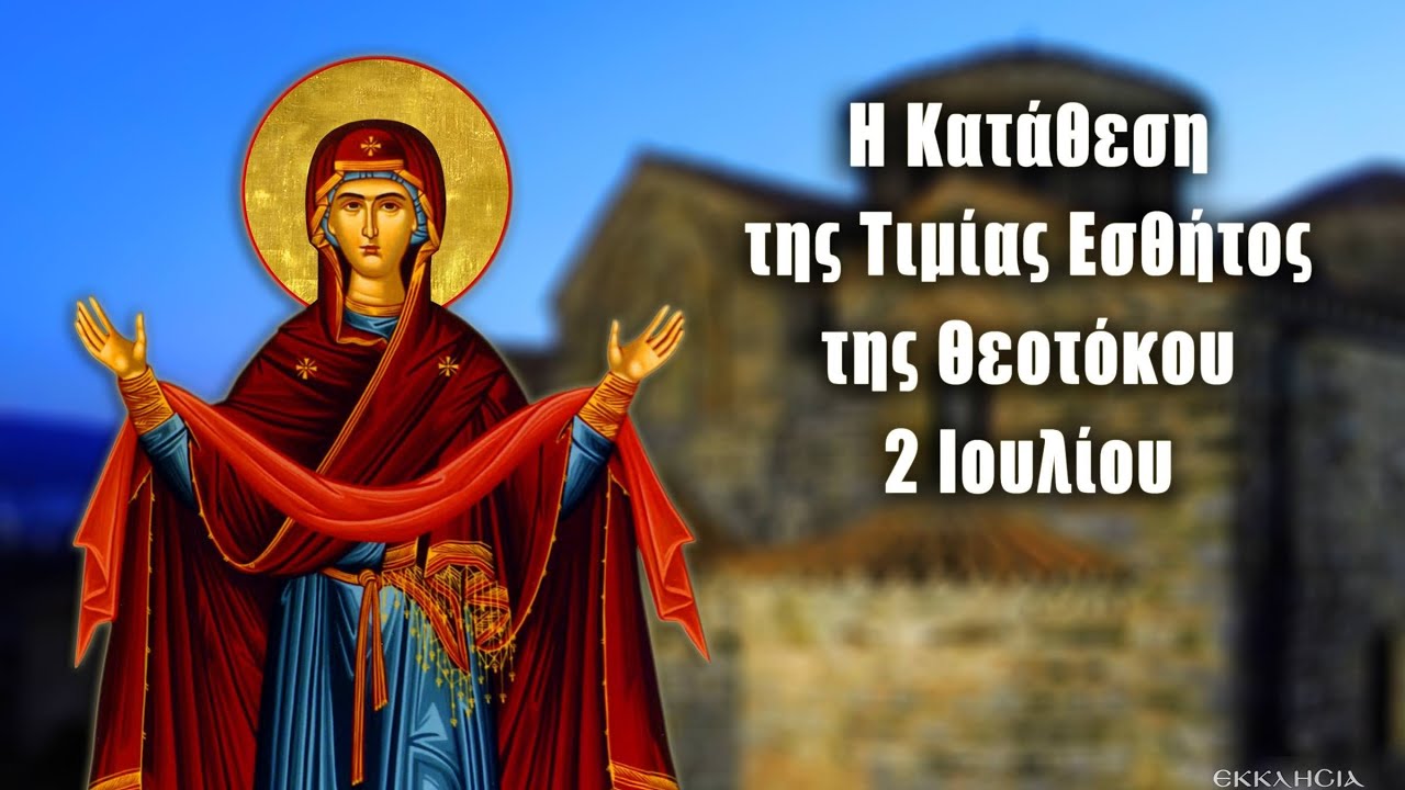 🌷2/7/2022 'Oρθρος & Θεία Λειτουργία Κατάθεσις της Τιμίας Εσθητος της ...