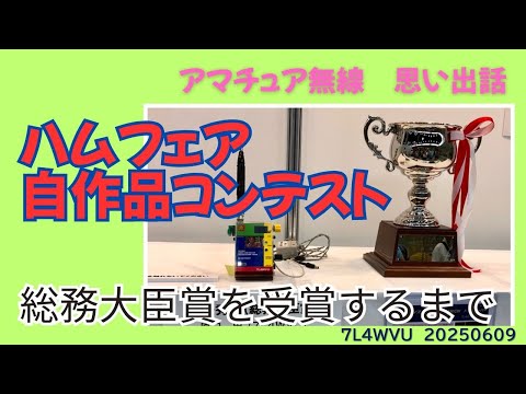 アマチュア無線の思い出話「ハムフェア自作品コンテスト」 : 7L4WVU 自作アマチュア無線局