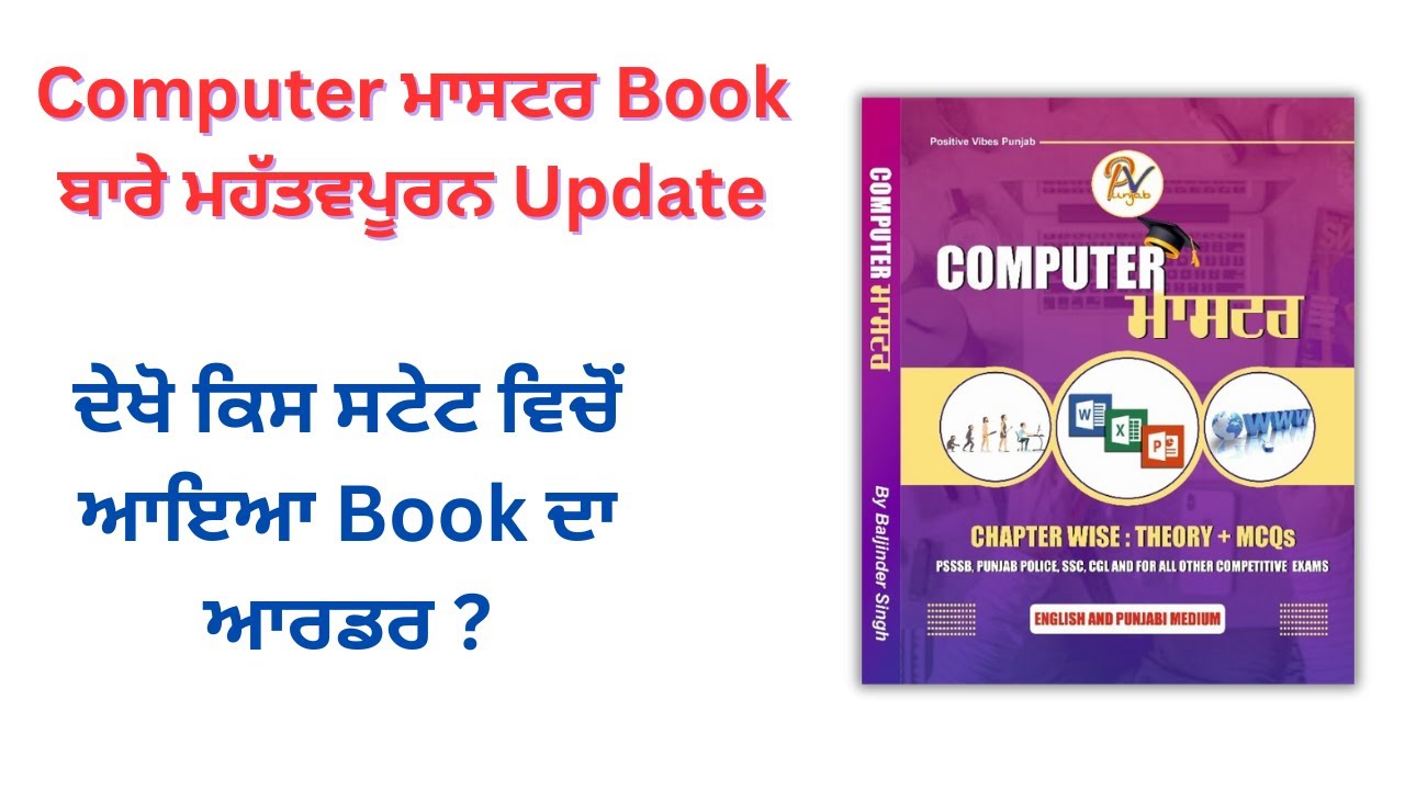 Computer ਮਾਸਟਰ Book ਬਾਰੇ ਮਹੱਤਵਪੂਰਨ Update.......ਦੇਖੋ ਕਿਸ ਸਟੇਟ ਵਿਚੋਂ ਆਇਆ ...