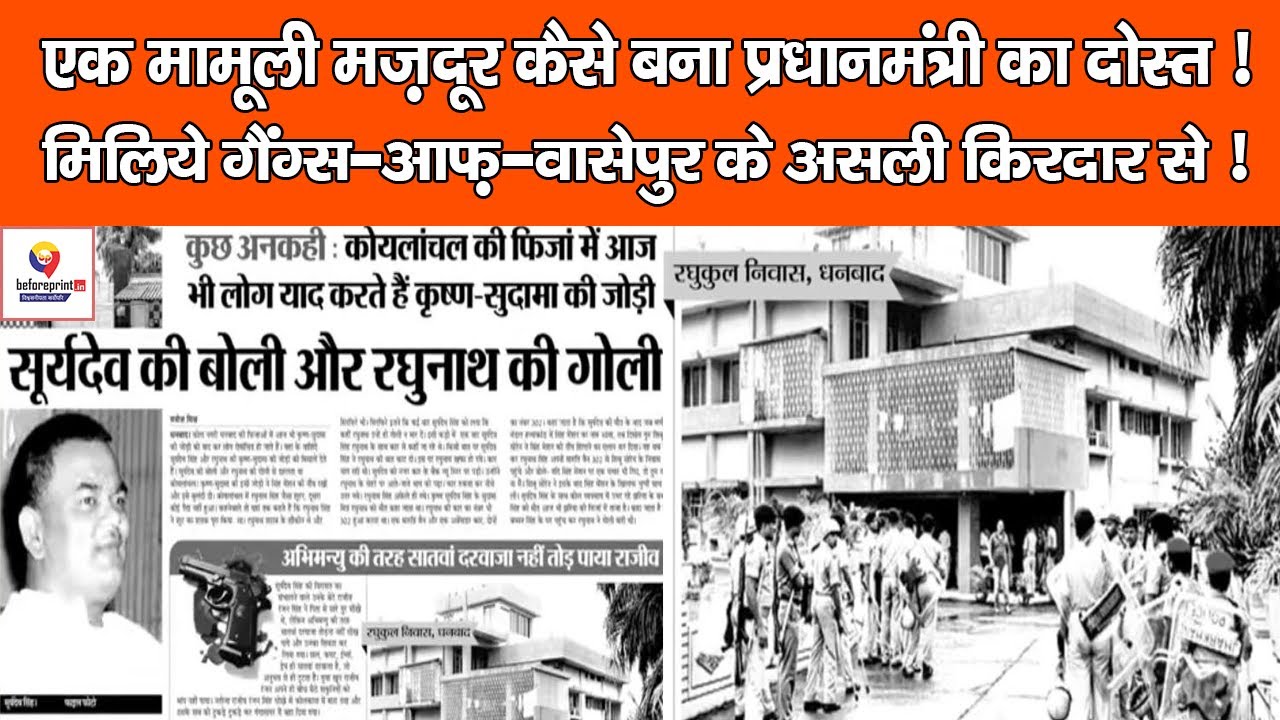 धनबाद के Surya Dev Singh कैसे बने कोयलाँचल के किंग || BeforePrint Media || - YouTube