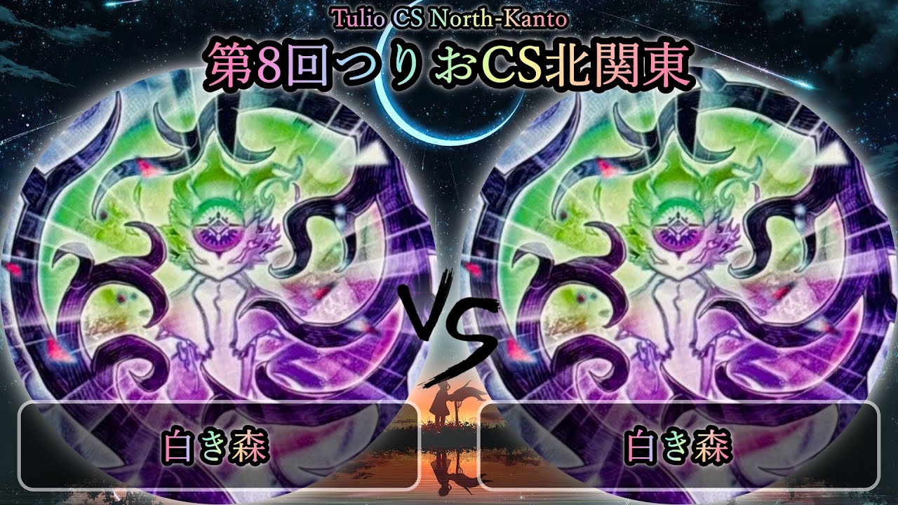 【第8回つりおCS北関東】予選5回戦 白き森 vs 白き森 遊戯王CS大会対戦動画 - YouTube