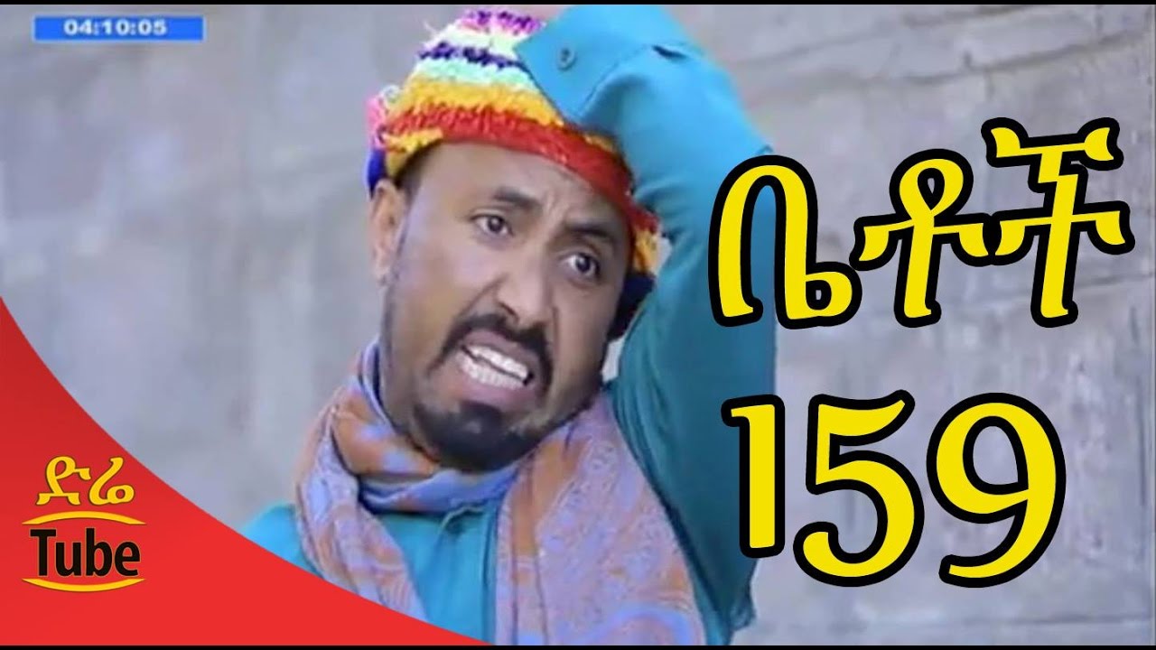Betoch Comedy Drama የስራ ማስታወቂያ Part 159 - YouTube