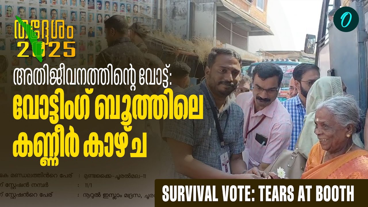 വയനാട് ചുരൽമല: തിരഞ്ഞെടുപ്പ് ആരവമില്ലാത്ത പോളിംഗ് ബൂത്ത് | Wayanad ...