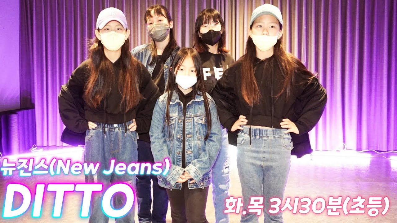 [KDM댄스 위례점]화*목 3시30분 초등부 / 뉴진스(New Jeans)-Ditto/성남댄스 위례댄스 방송댄스 키즈댄스 아이돌 ...