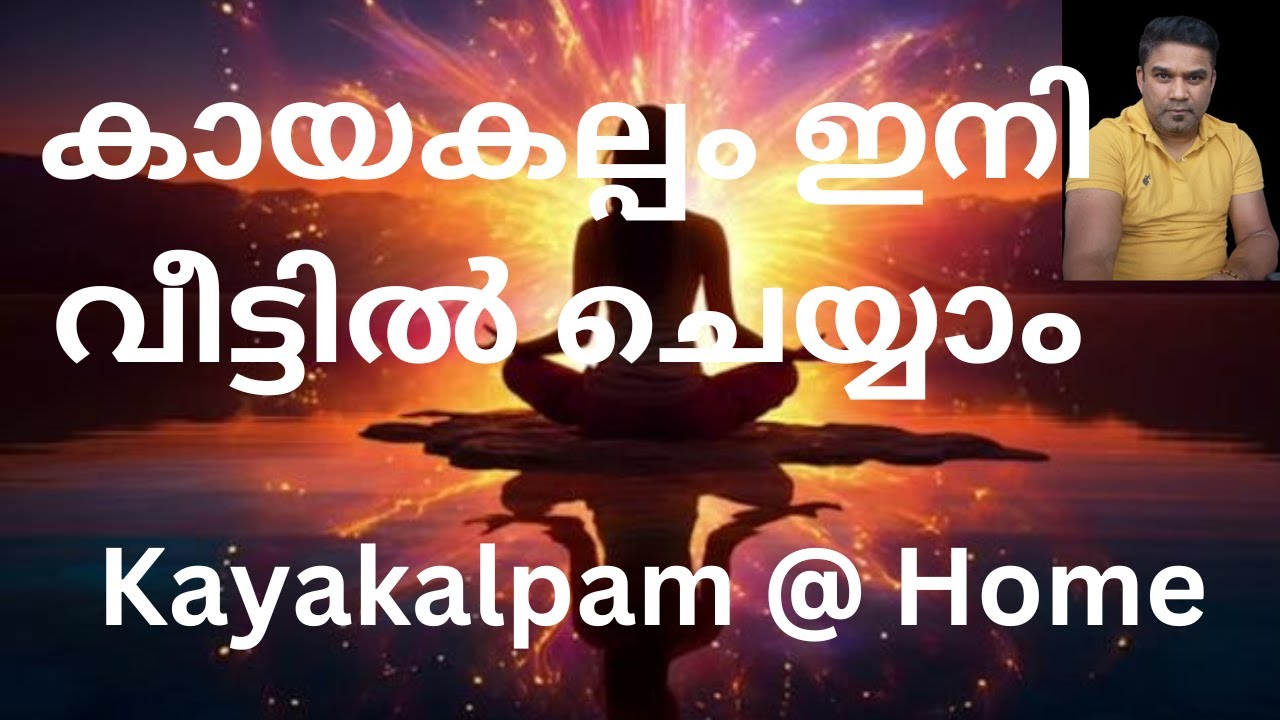🔱കായകല്പം ഇനി വീട്ടിൽ ചെയ്യാം I KayaKalpam @ Home - YouTube
