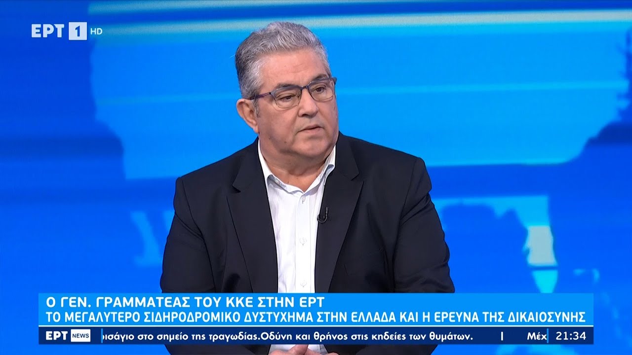 Δ. Κουτσούμπας: Για το έγκλημα φταίνε το κέρδος και όσοι κυβέρνησαν και ...