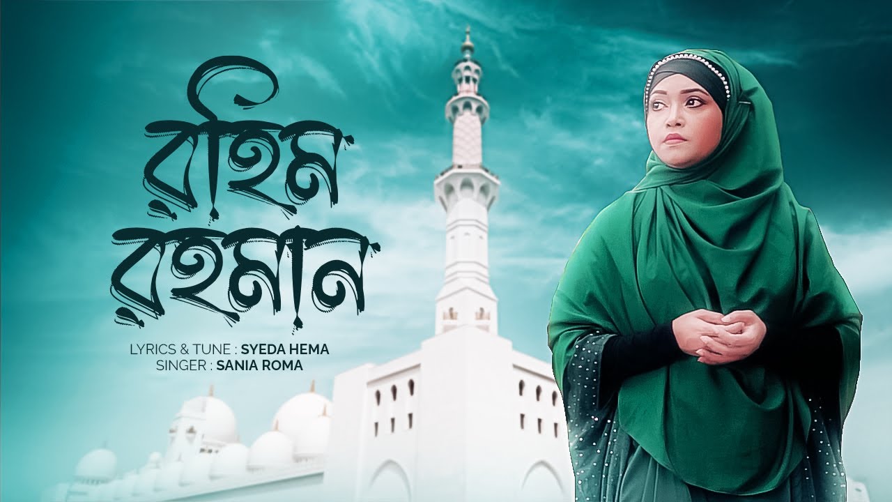 রহিম রহমান | Rahim Rahman | Sania Roma | Islamic Song 2024 | Rimjhim ...