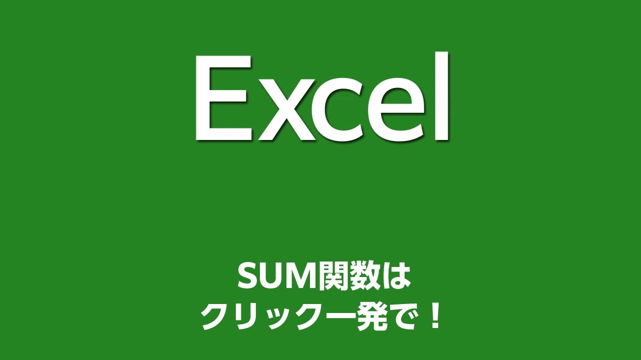 Excel 010 SUM関数はクリック一発で！ - YouTube