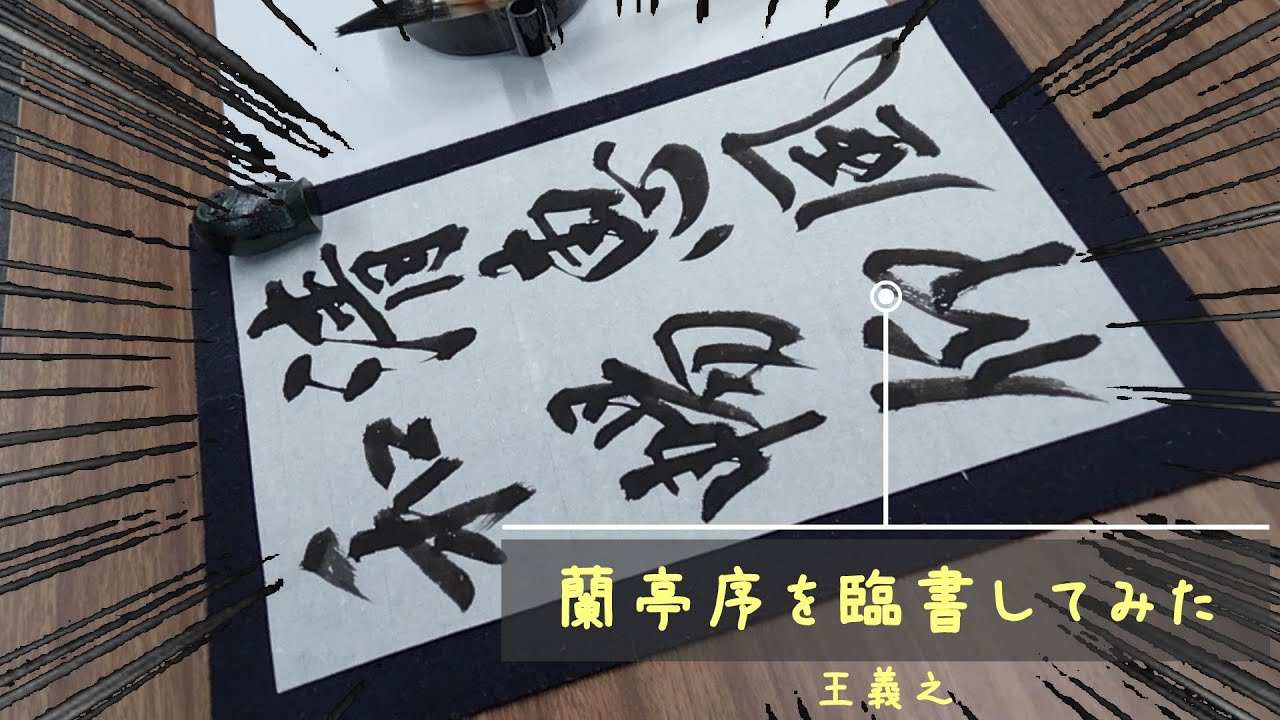踊る書道家が王羲之の蘭亭序を書いてみた The Dancing Calligrapher Wrote "Wang Xizhi" by ...