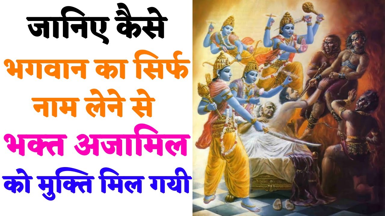 भक्त अजामिल की कथा The Story of Bhakt Ajamil (Srimad Bhagwat Katha ...