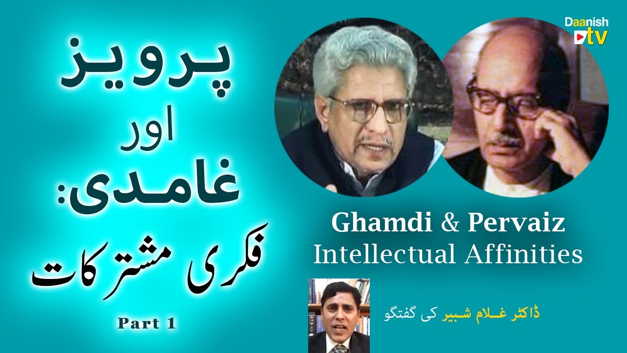Ghamdi & Pervaiz: Intellectual affinities - 1 | پرویز اور غامدی: فکری ...