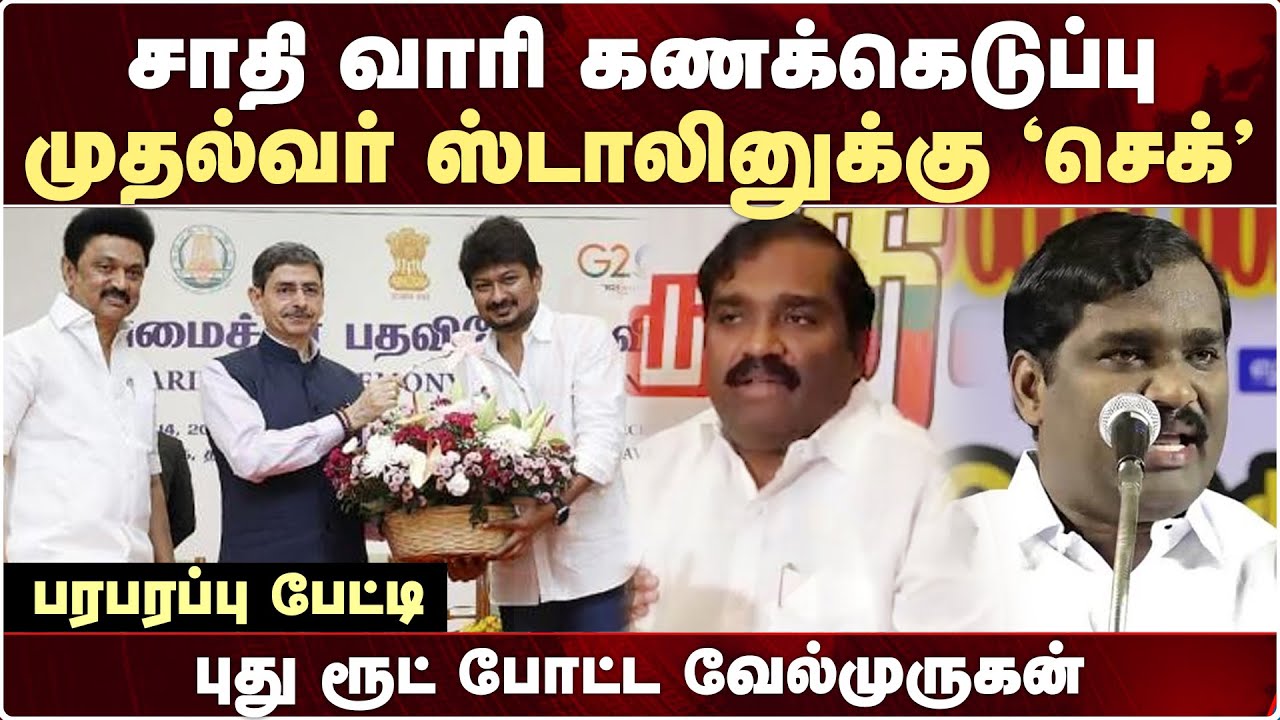 சாதிவாரி கணக்கெடுப்பு: Velmurugan அதிரடி பேட்டி| MK Stalin Vanniyar ...