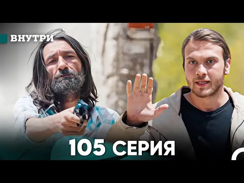 Внутри 105 серия (русский дубляж) FULL HD
