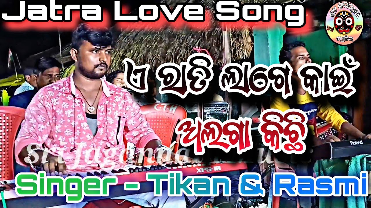 #fulljatra E Rati Lage Kaine Alaga Kichhi Love Song // ବାସର ରାତି ଗୀତ // Singer - Tikan & Rasmi ...