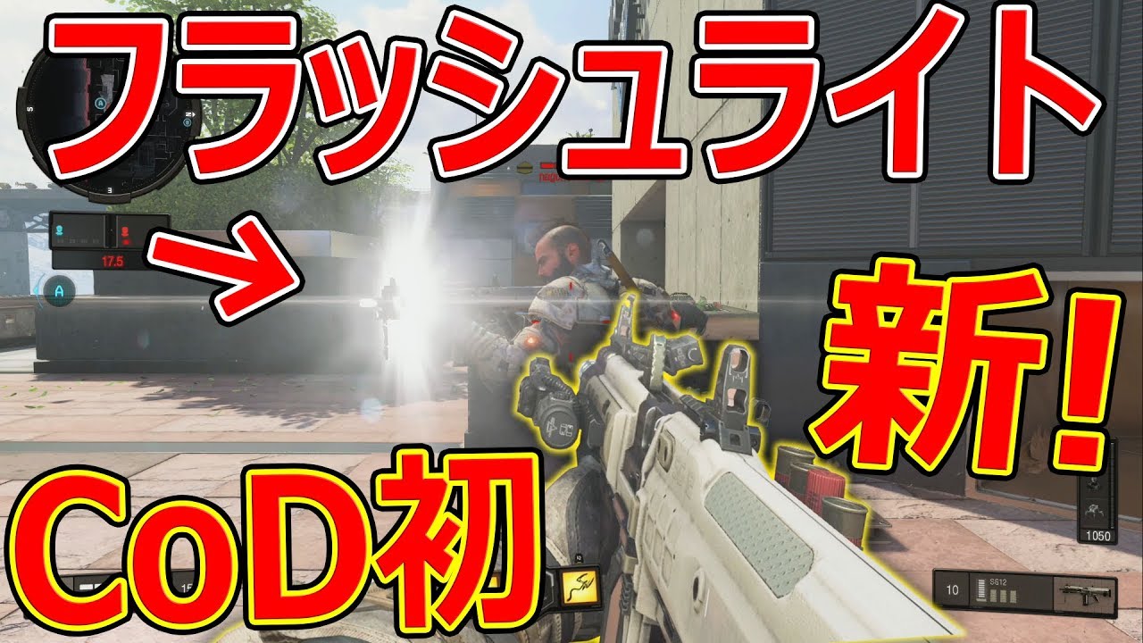 【CoD:BO4】CoD初の新MOD!フラッシュライトの目くらまし残像?!『BF4^～』【SG12ストロボライト:実況者ジャンヌ】 - YouTube