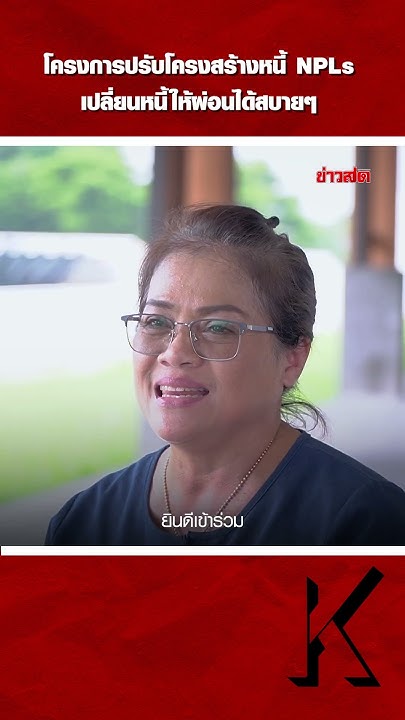 เปิดวาร์ป ‘มาตรการแก้ไขหนี้ค้างชำระ NPLs สินเชื่อรายย่อย’ จากธนาคารออมสิน : Khaosod - ข่าวสด ...