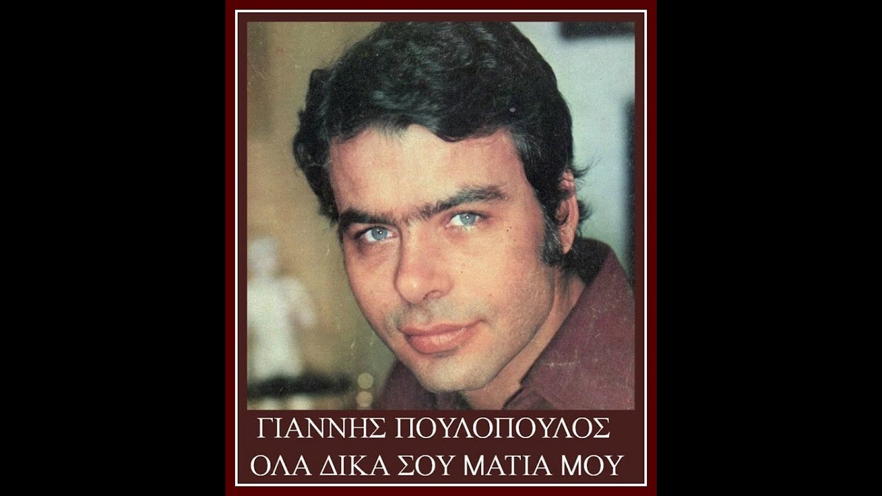 ΟΛΑ ΔΙΚΑ ΣΟΥ ΜΑΤΙΑ ΜΟΥ - ΓΙΑΝΝΗΣ ΠΟΥΛΟΠΟΥΛΟΣ - YouTube
