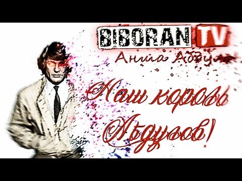 Александр Абдулов — В Аду, но править стоит (Наш король Абдулов)