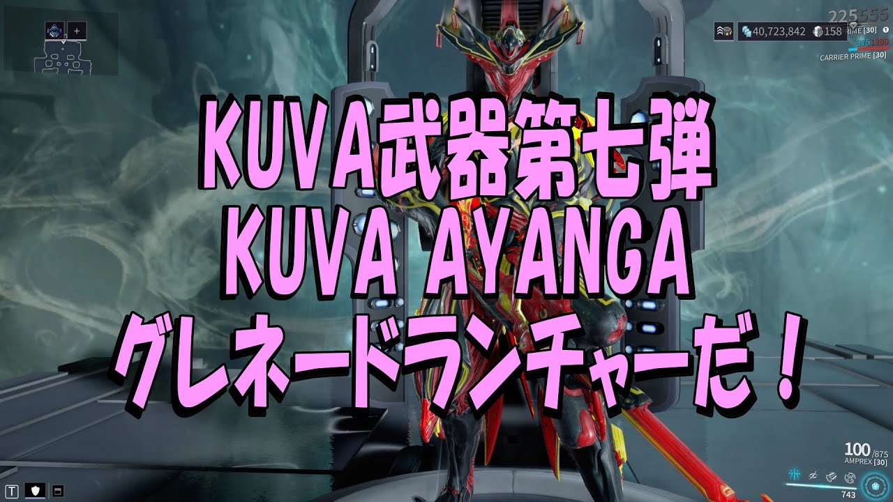warframe:KUVA AYANGA クバ武器、アークウィングのグレネードランチャー！ - YouTube