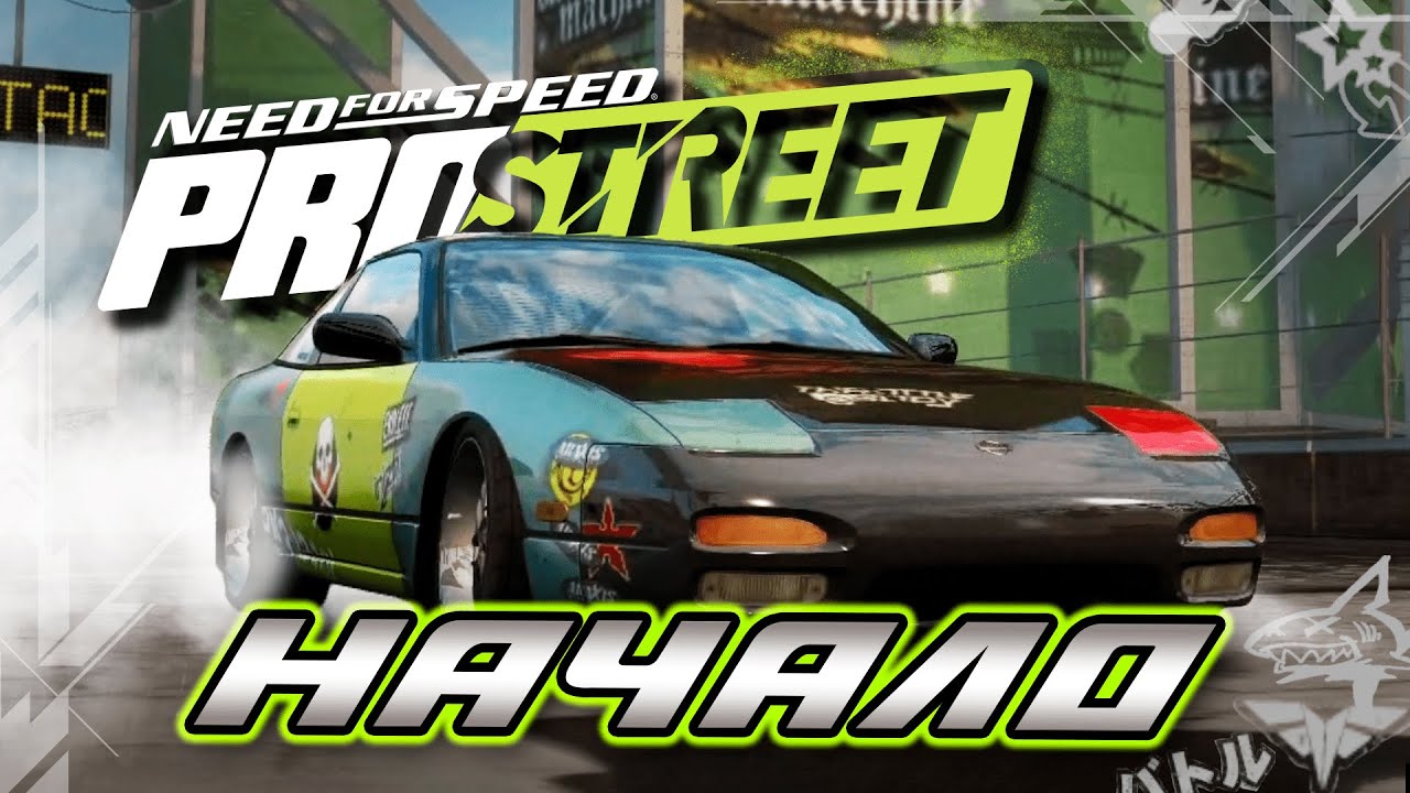 ДОБРО ПОЖАЛОВАТЬ НА BATTLE MACHINE! | ПРОХОЖДЕНИЕ NFS PROSTREET №1 ...