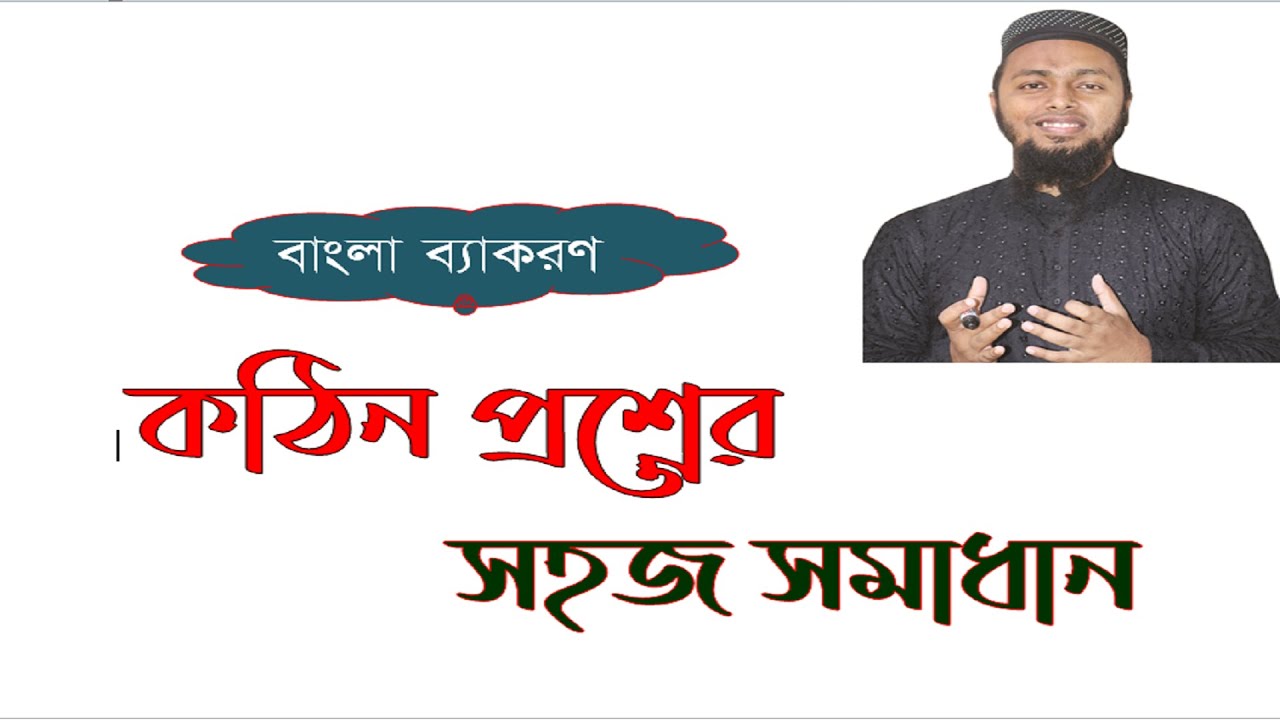বাংলা প্রশ্ন সমাধান- Bangla Question Solution - YouTube