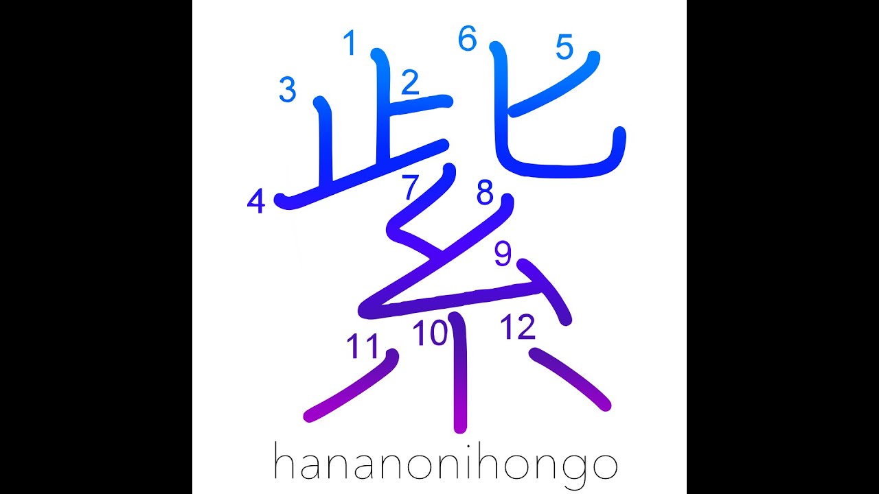紫 - purple/violet - Learn how to write Japanese Kanji 紫 - hananonihongo ...