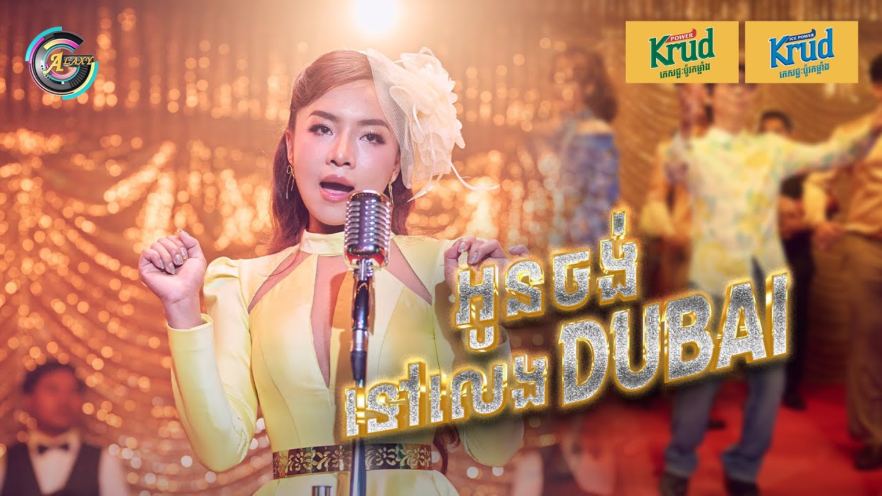 អូនចង់ទៅលេង Dubai | តន់ ចន្ទសីម៉ា - Album រំលឹកទសវត្សរ៍ទី60 [ OFFICIAL ...