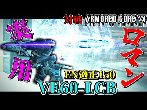 [Armored Core 6 Battle] A divine machine that combines both romance and practicality! New weapon ...
