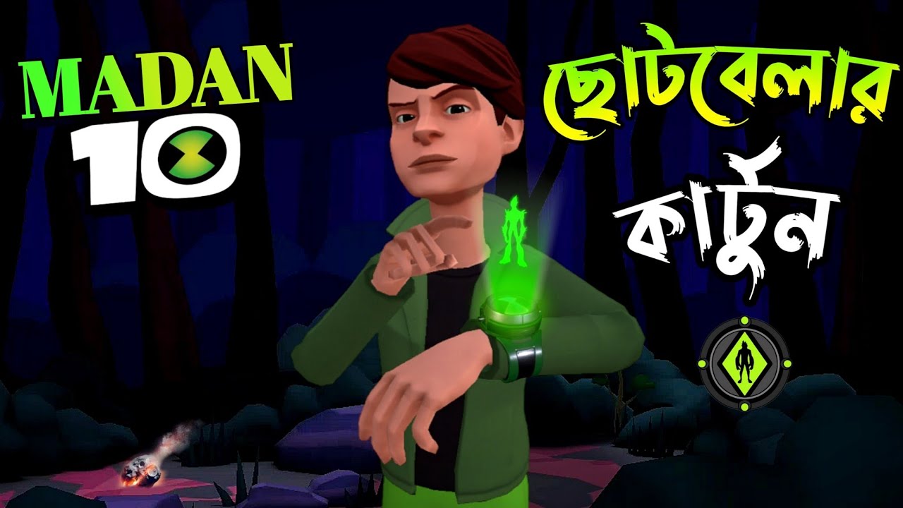 ছোটবেলার - কার্টুন 🤣 | Bongo Inside Out - YouTube