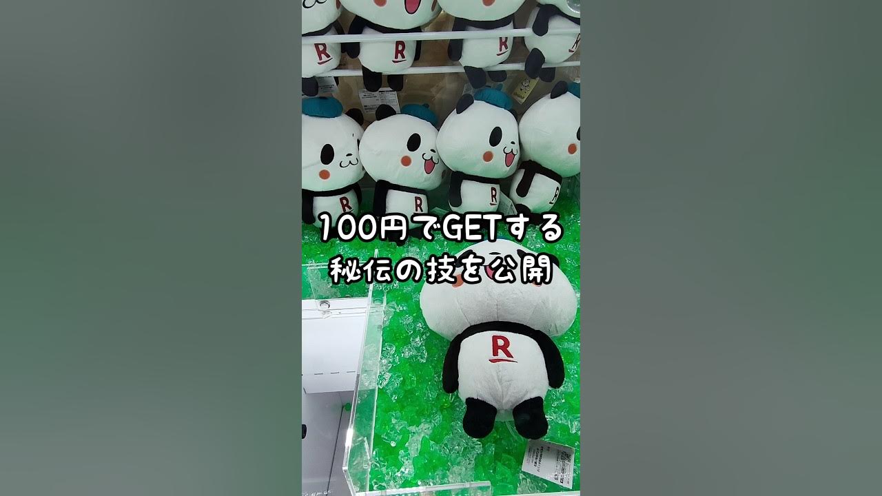100円でぬいぐるみをGETする秘伝の技を公開#ぬいぐるみ#ROUND1#ユーホーキャッチャー#アミューズメント#ufoキャッチャー#クレーンゲーム#攻略法#日本夾娃娃#인형뽑기#コツ ...