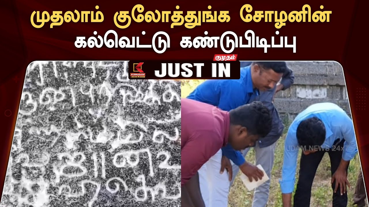 #JUSTIN : First Kulothunga Cholan Inscription : முதலாம் குலோத்துங்க ...