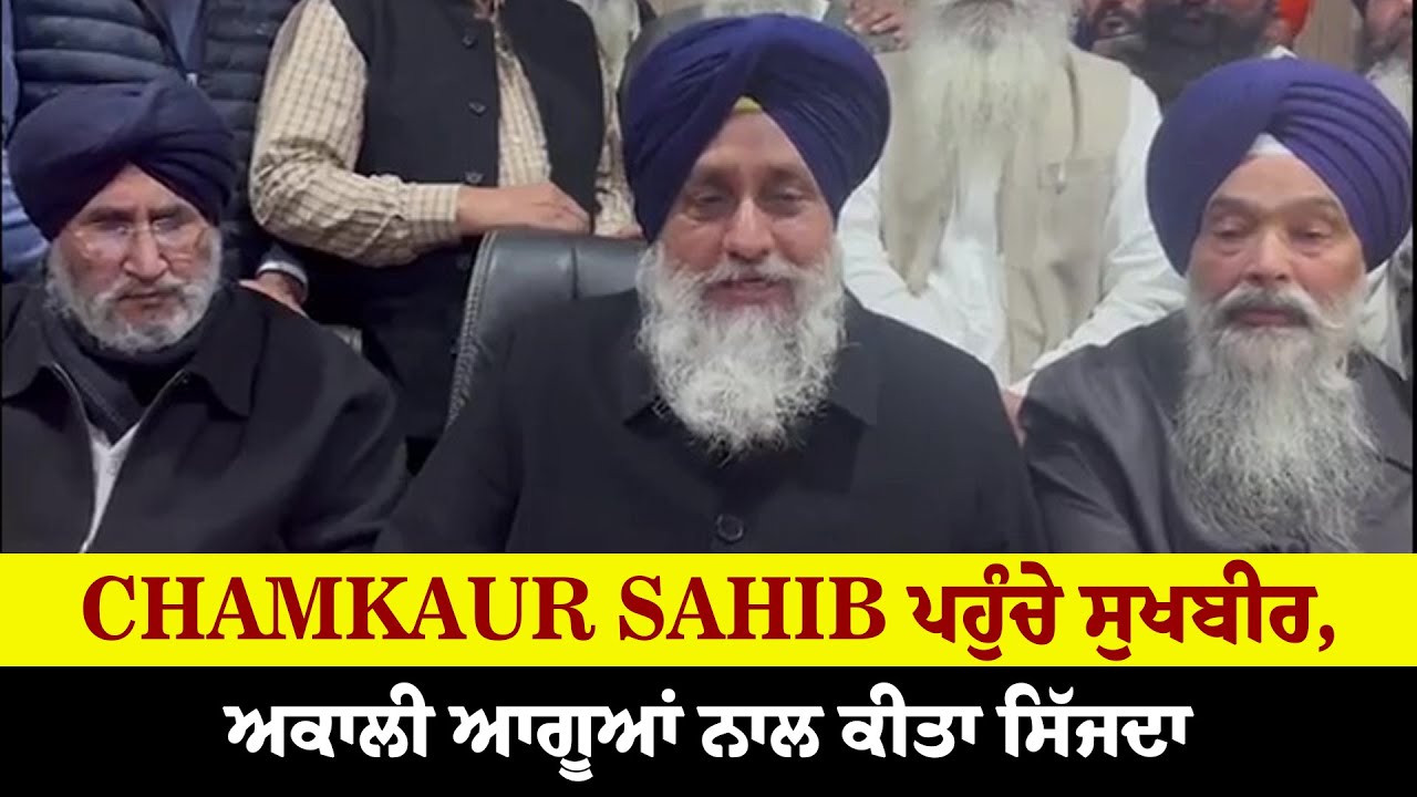 #Live : Chamkaur Sahib ਪਹੁੰਚੇ Sukhbir, ਅਕਾਲੀ ਆਗੂਆਂ ਨਾਲ ਕੀਤਾ ਸਿੱਜਦਾ ...